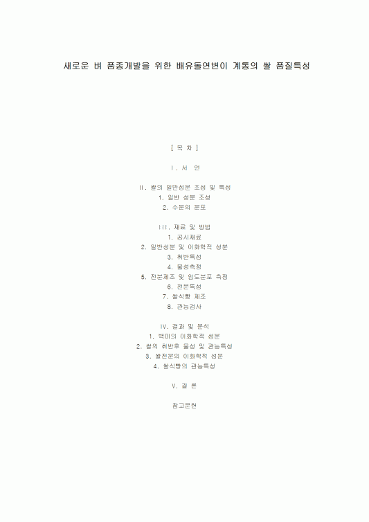 새로운 벼 품종개발을 위한 배유돌연변이 계통의 쌀 품질특성