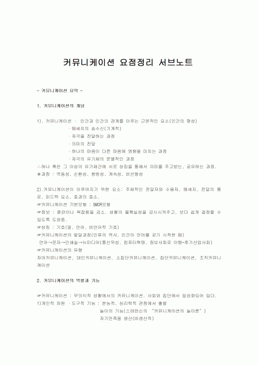 [커뮤니케이션] 커뮤니케이션 요점정리 서브노트