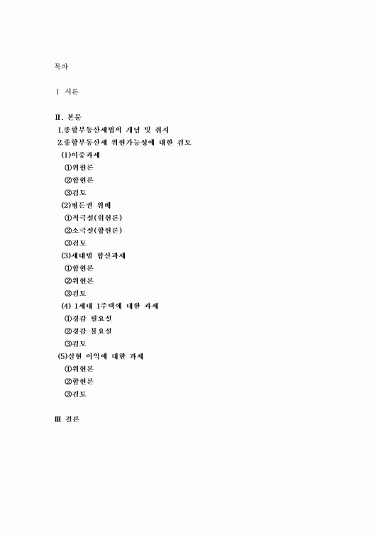 종합부동산세 위헌여부에 대한 검토(각주포함)