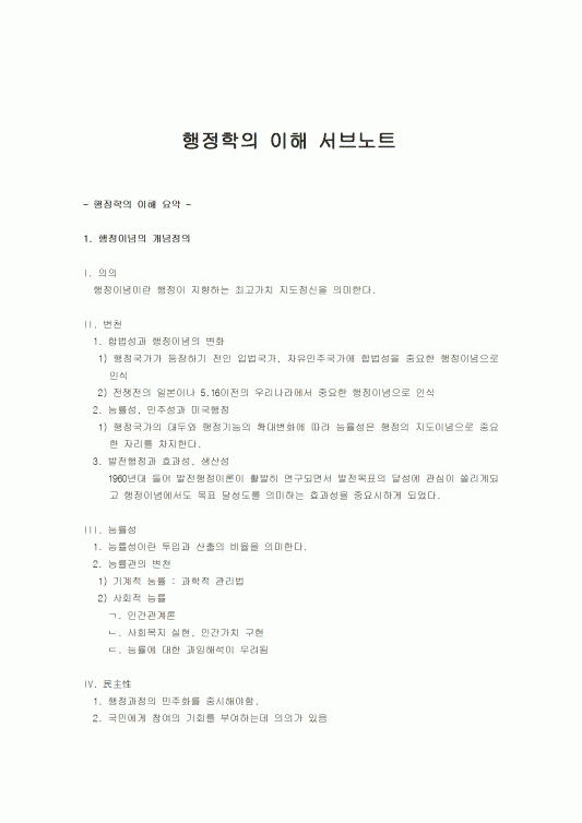[행정학, 행정학의 이해] 행정학의 이해 서브노트
