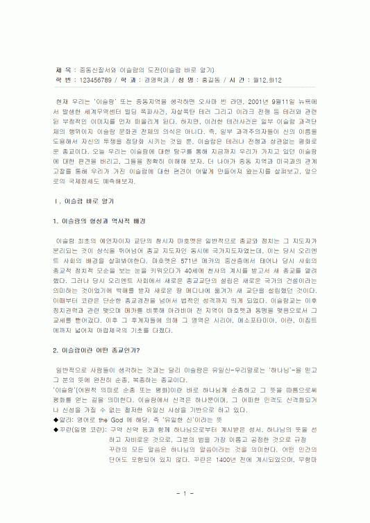 [현대정치] 중동신질서와 이슬람의 도전(이슬람 바로 알기).