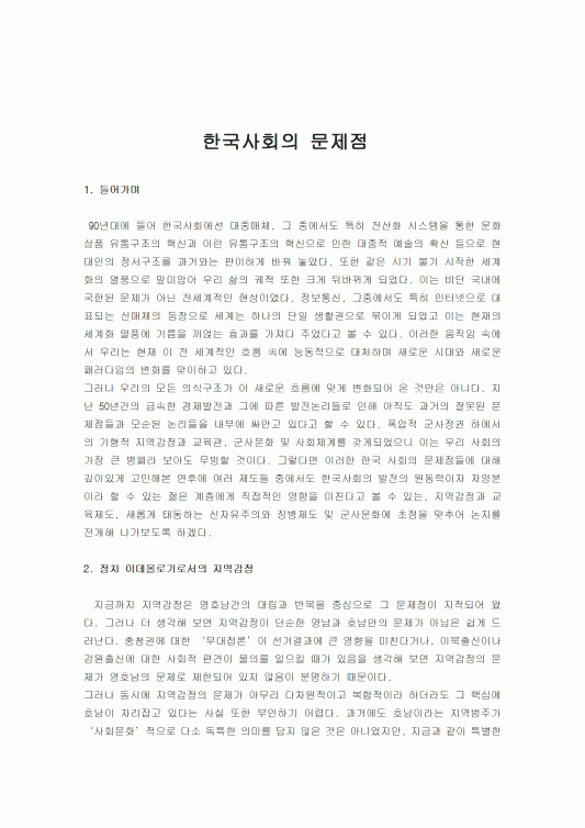 [한국사회의 문제점] 한국사회의 문제점