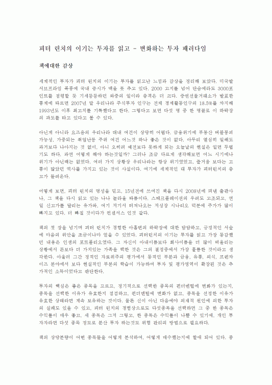 피터 린치의 이기는 투자를 읽고 - 변화하는 투자 패러다임