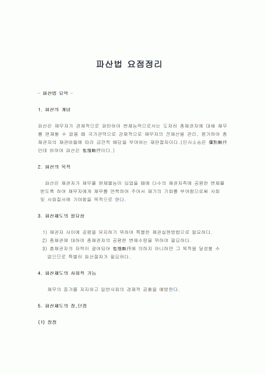 [파산법] 파산법 요점정리