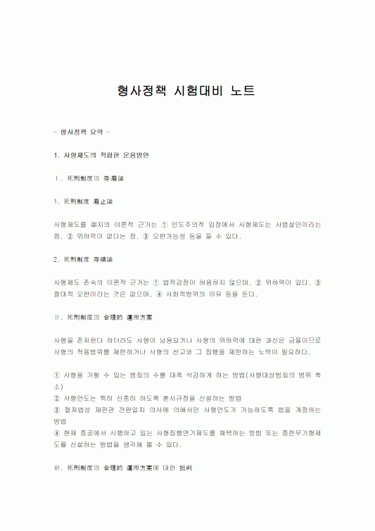 [형사정책] 형사정책 시험대비 노트