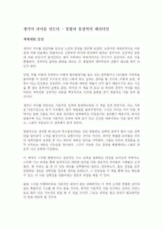 생각이 차이를 만든다 - 통합과 통찰력의 패러다임