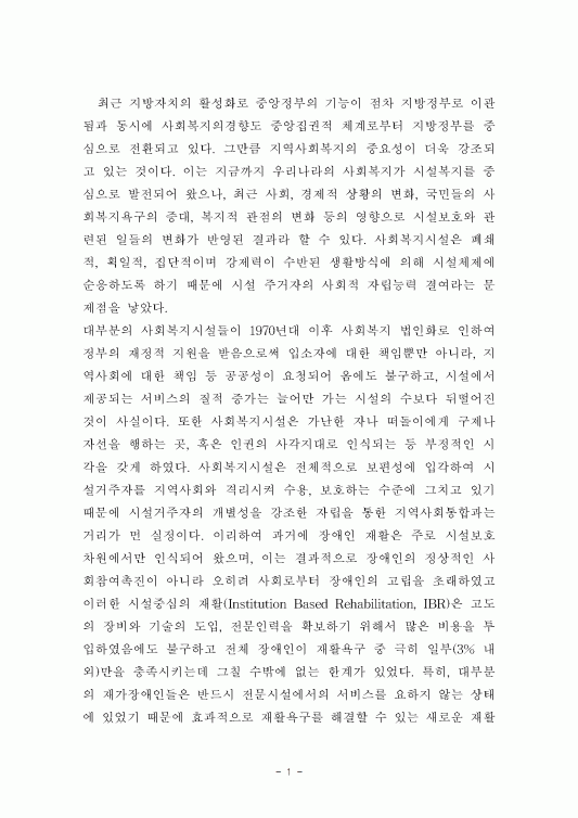 재가장애인 복지사업이란?