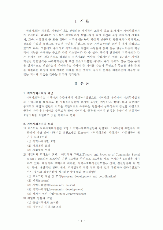 지역복지실천방법론에 대해...