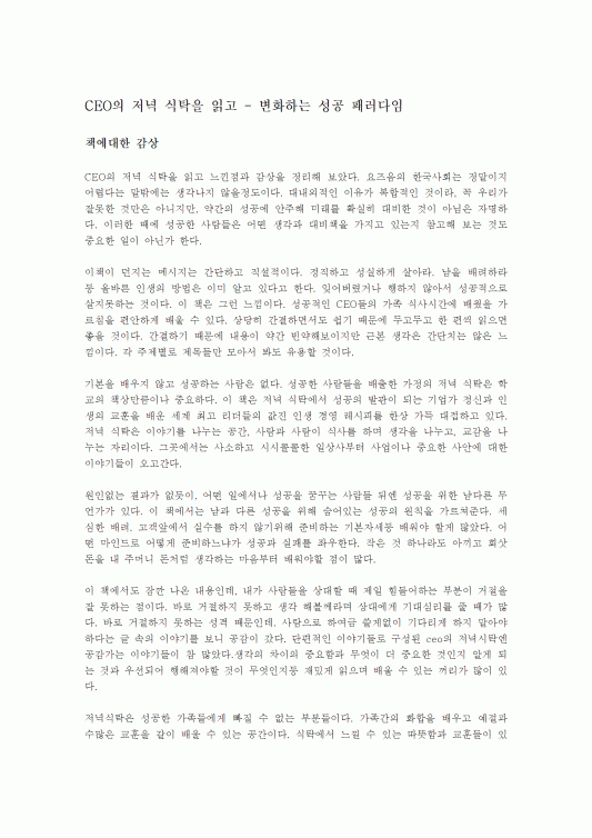 CEO의 저녁 식탁을 읽고 - 변화하는 성공 패러다임