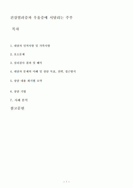 건강염려증과 우울중에 시달리는 주부