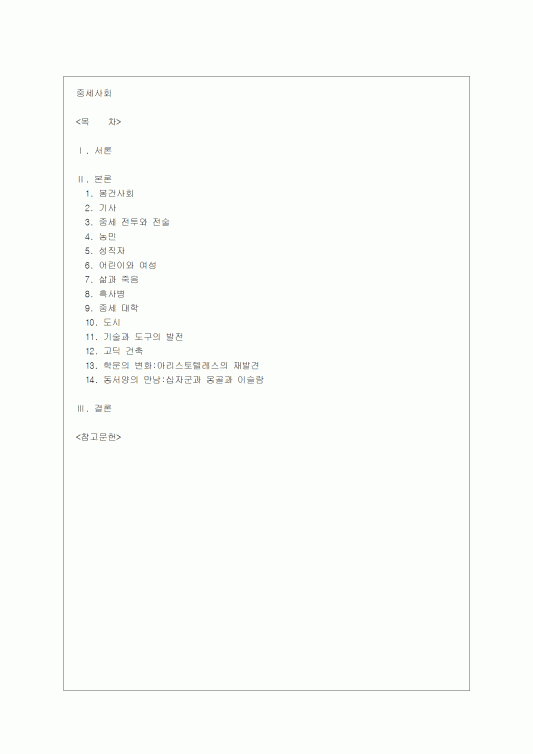 중세사회 레포트 자료