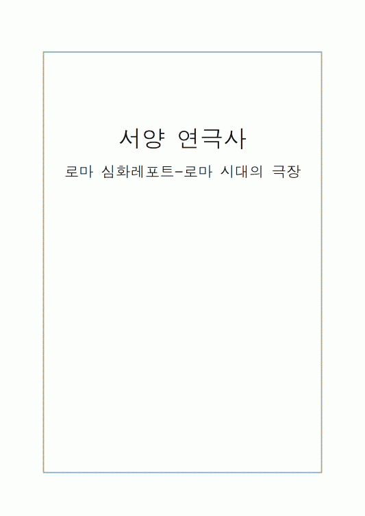 서양연극사-로마시대의 극장