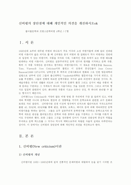 신비평의 장단점에 대해 개인적인 의견을 개진하시오ok.