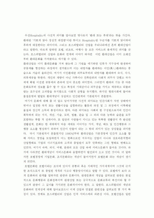 호텔경영 레포트 자료