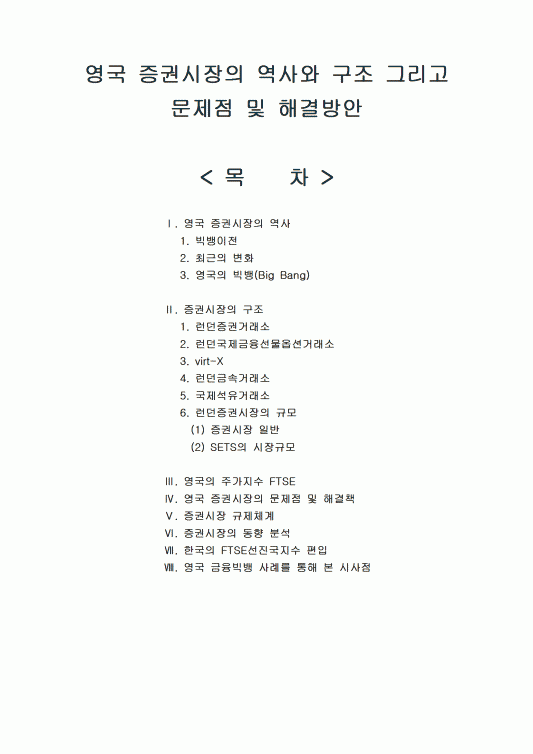 영국증권 시장의 구조와 문제점 및 해결방안