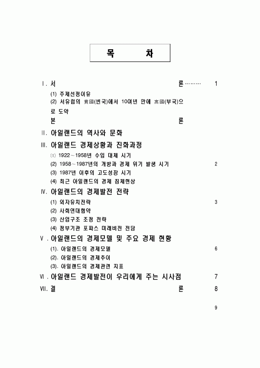 아일랜드 경제발전 전략과 주요 경제현황