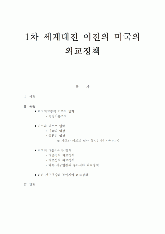 1차 세계대전 이전의 미국의 외교정책