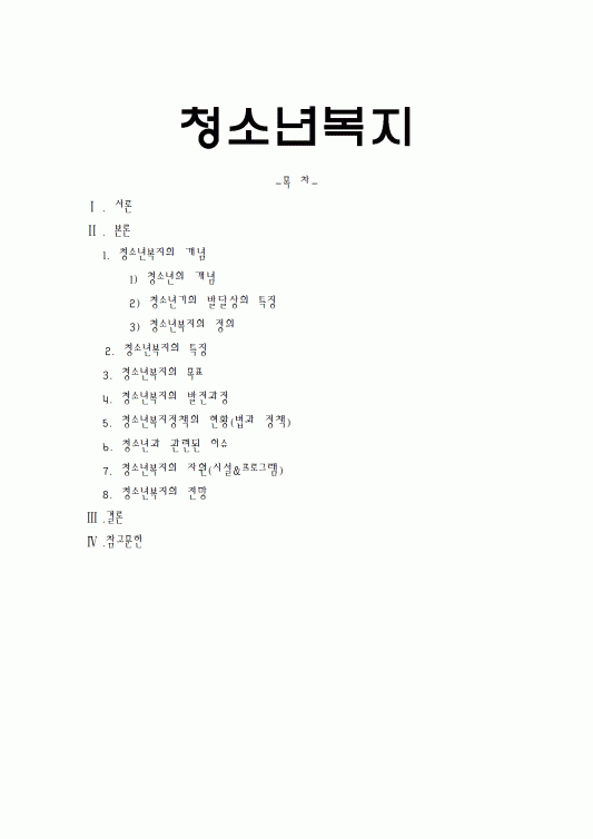 청소년복지의 현황과 문제점 및 해결방안