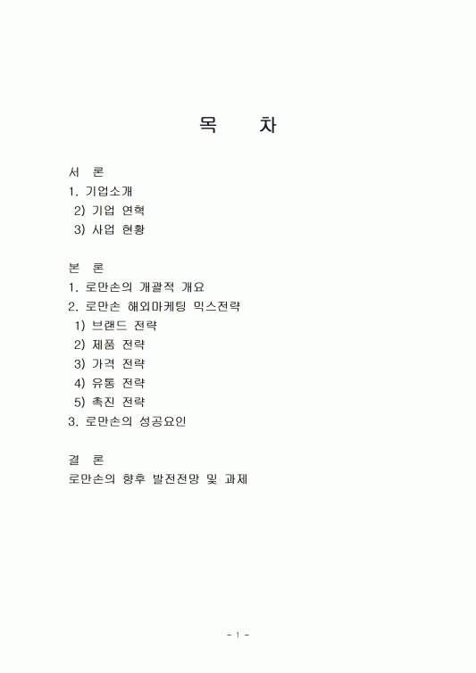 로만손 해외마케팅 믹스전략 과 향후 발전전망 및 과제