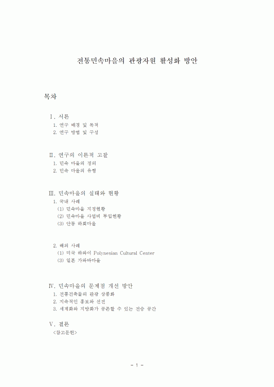 전통민속마을의 관광자원 활성화 방안