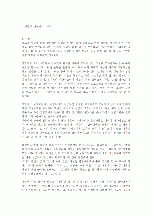 상담자의 자질에 관하여