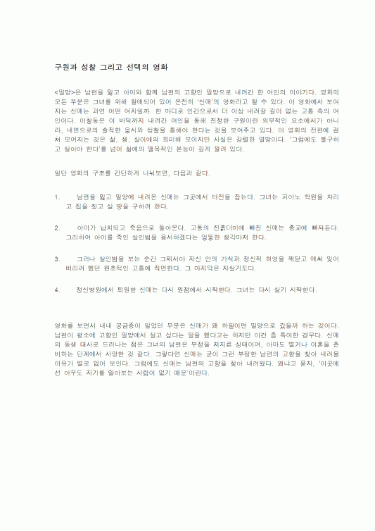 밀양을 감상한 후 종교적 관점의 감상문