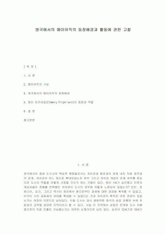 영국에서의 메이어직의 등장배경과 활동에 관한 고찰