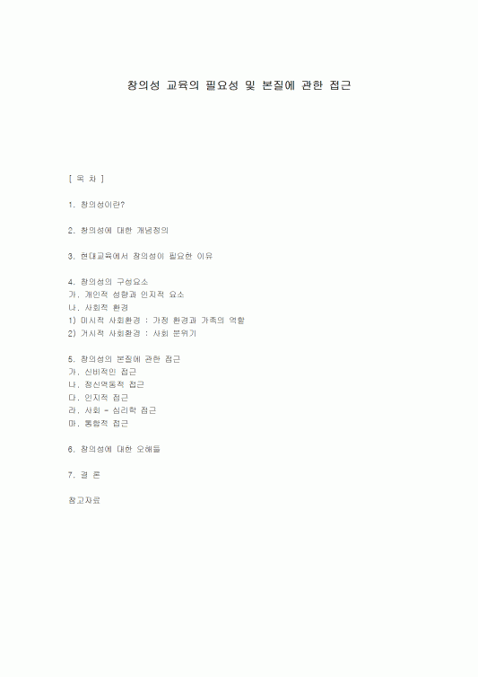 창의성 교육의 필요성 및 본질에 관한 접근