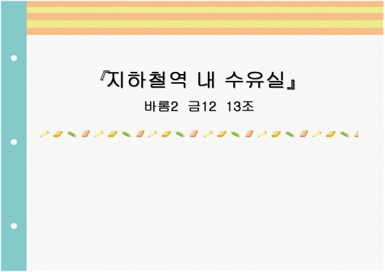 지하철역 내 수유실 실태조사