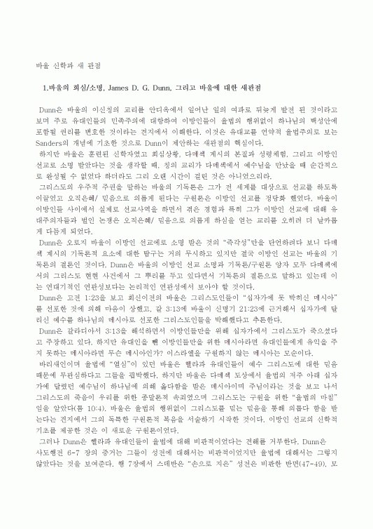 바울신학과 새관점 요약