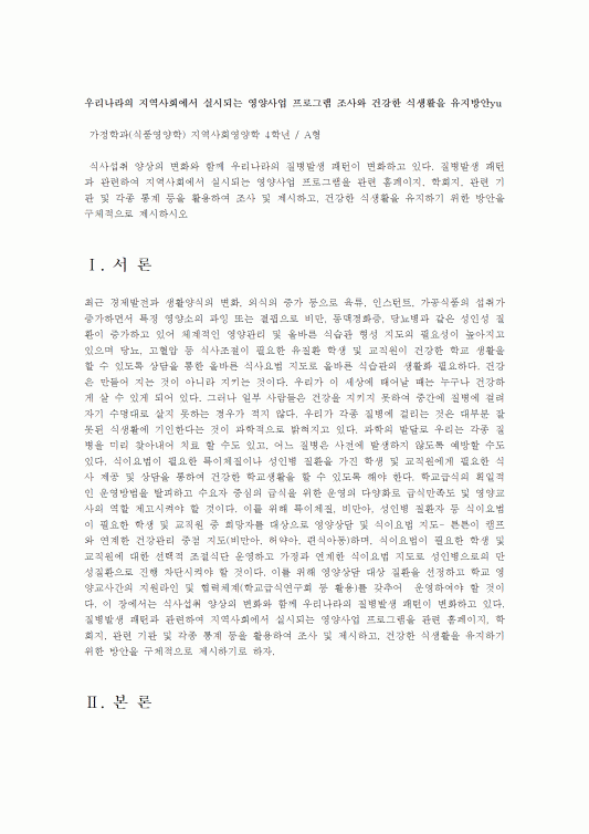 우리나라의 지역사회의 영양사업 프로그램 조사와 건강한 식생활을 유지방안yu