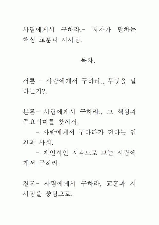 [우수 평가 자료]사람에게서 구하라.- 저자가 말하는 핵심 교훈과 시사점.