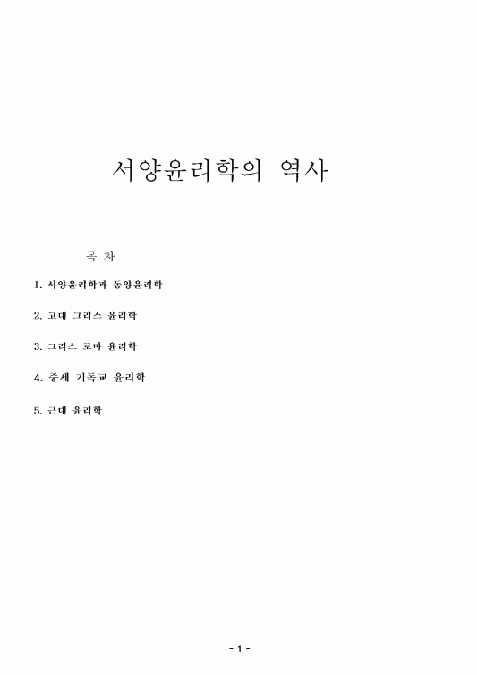서양윤리학의 역사