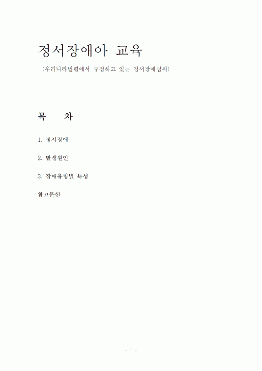 정서장애 레포트 자료