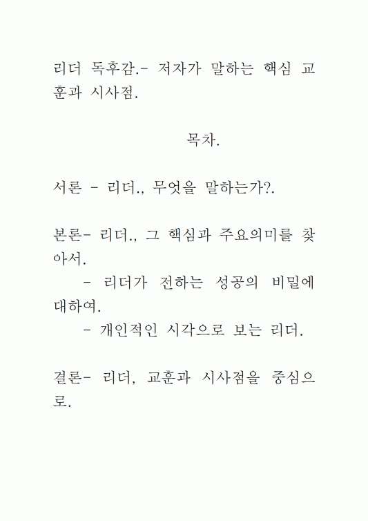 [우수 평가 자료]리더 독후감.- 저자가 말하는 핵심 교훈과 시사점.