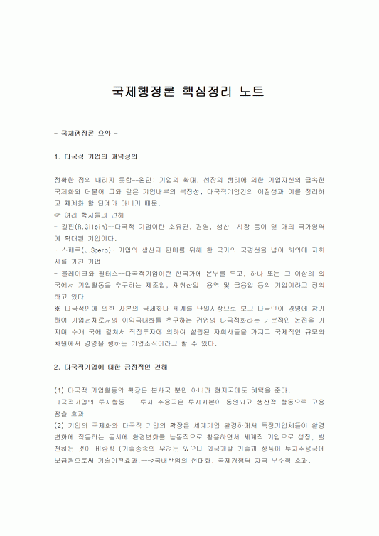 [국제행정론] 국제행정론 핵심정리 노트