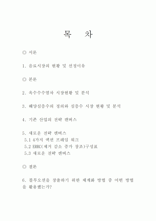 음료시장의 현황과 분석 그리고 마케팅 전략 (음료시장의 블루오션  창출)