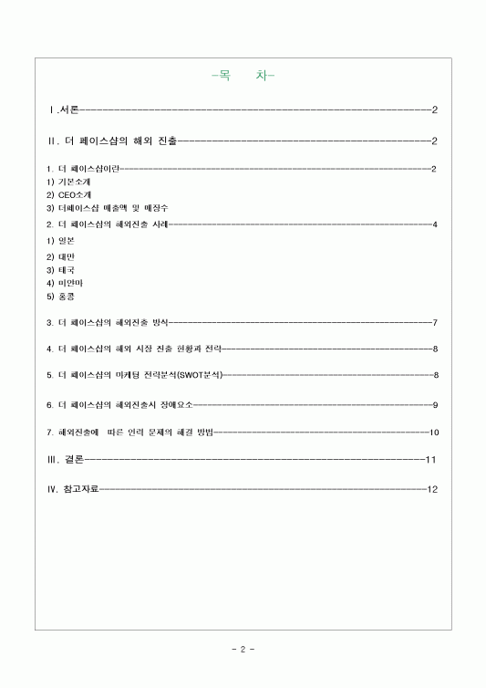 더 페이스샵 해외진출 현황과 전략 그리고 문제점 및 해결방안