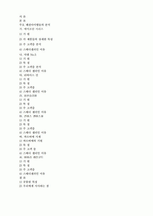 패션 아이템분석 (에어조단, 샤넬No.5, 리바이스 진, 삼선슬리퍼, 캔버스화, 까르띠에, 버버리 )