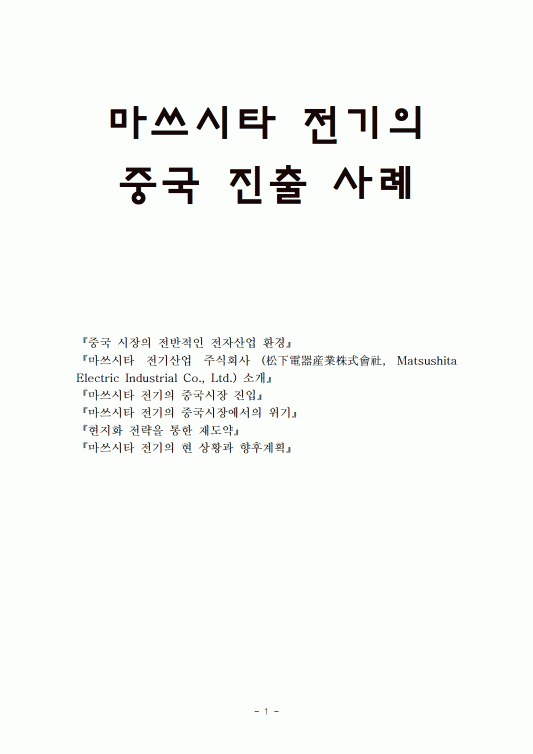 마쓰시타 전기의 중국 진출 사례