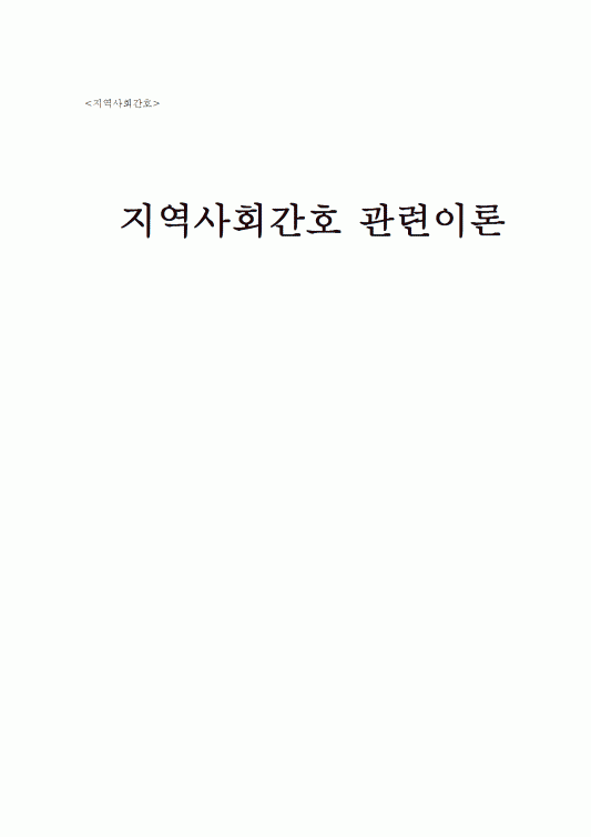지역사회간호 이론 (체계이론등)