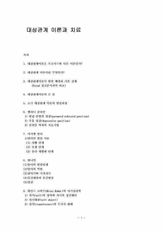 대상관계이론은 프로이드와 다른 이론인가?