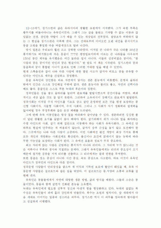 CEO칭기스칸의 리더십