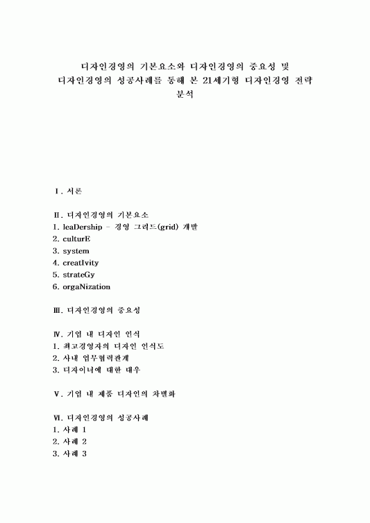 [디자인경영][기업내 디자인][기업내 제품디자인]디자인경영의 기본요소, 디자인경영의 중요성, 기업 내 디자인 인식, 기업 내 제품 디자인의 차별화, 디자인경영의 성공사례, 21세기형 디자인경영 전략 분석