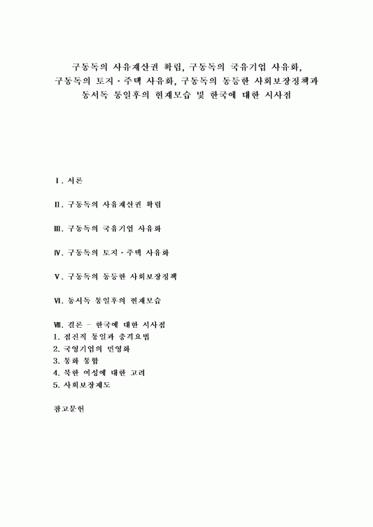 [구동독][독일][독일통일][서독]구동독의 사유재산권 확립, 구동독의 국유기업 사유화, 구동독의 토지․주택 사유화, 구동독의 동등한 사회보장정책과 동서독 통일후의 현재모습 및 한국에 대한 시사점