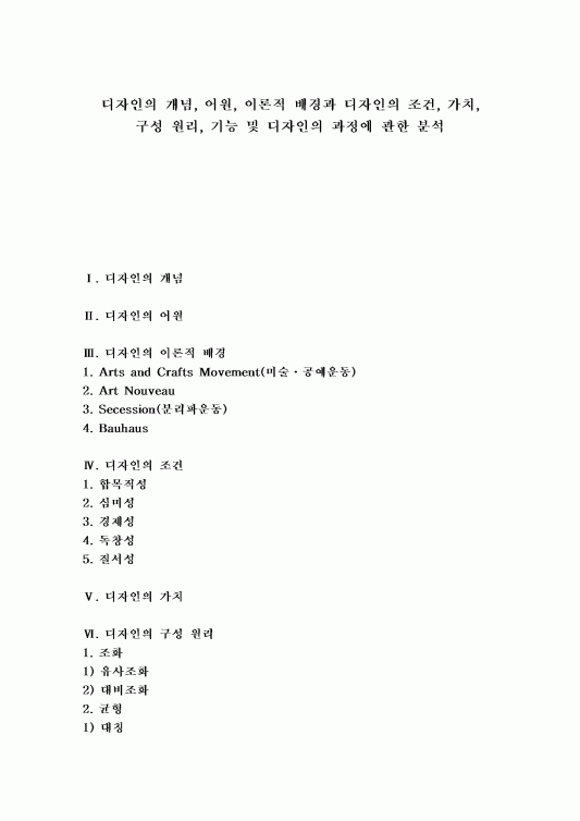 [디자인][디자인이론][디자인가치][디자인구성][디자인과정]디자인의 개념, 디자인의 어원, 디자인의 이론적 배경, 디자인의 조건, 디자인의 가치, 디자인의 구성 원리, 디자인의 기능, 디자인의 과정 분석