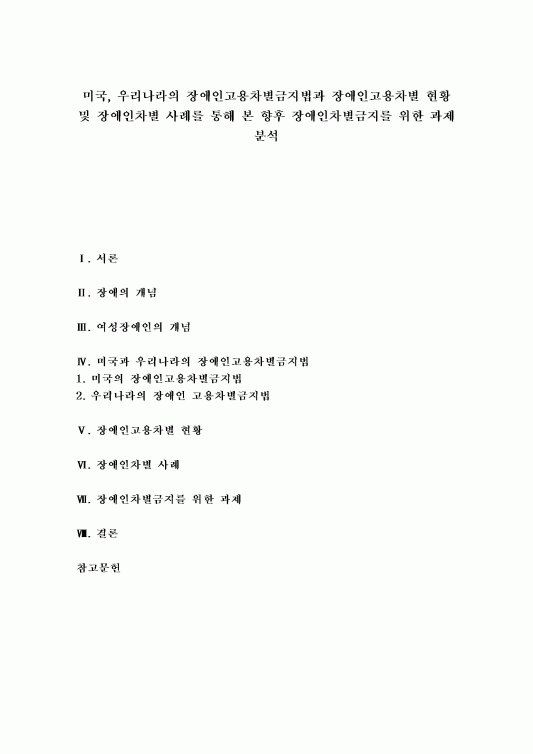 [장애인고용차별금지법][장애인고용차별][장애인차별금지][미국][한국]미국, 우리나라의 장애인고용차별금지법과 장애인고용차별 현황 및 장애인차별 사례를 통해 본 향후 장애인차별금지를 위한 과제 분석