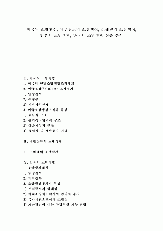 [소방행정][미국 소방행정][네덜란드 소방행정][스웨덴 소방행정][일본 소방행정][한국 소방행정]미국의 소방행정, 네덜란드의 소방행정, 스웨덴의 소방행정, 일본의 소방행정, 한국의 소방행정 심층 분석