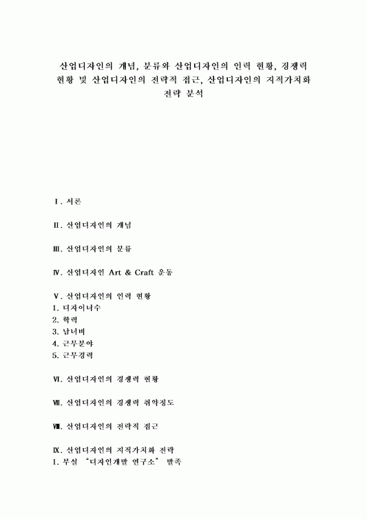 [산업디자인]산업디자인의 개념,분류, 산업디자인 Art & Craft 운동, 산업디자인의 인력 현황, 산업디자인의 경쟁력 현황,경쟁력 취약정도, 산업디자인의 전략적 접근, 산업디자인의 지적가치화 전략 분석