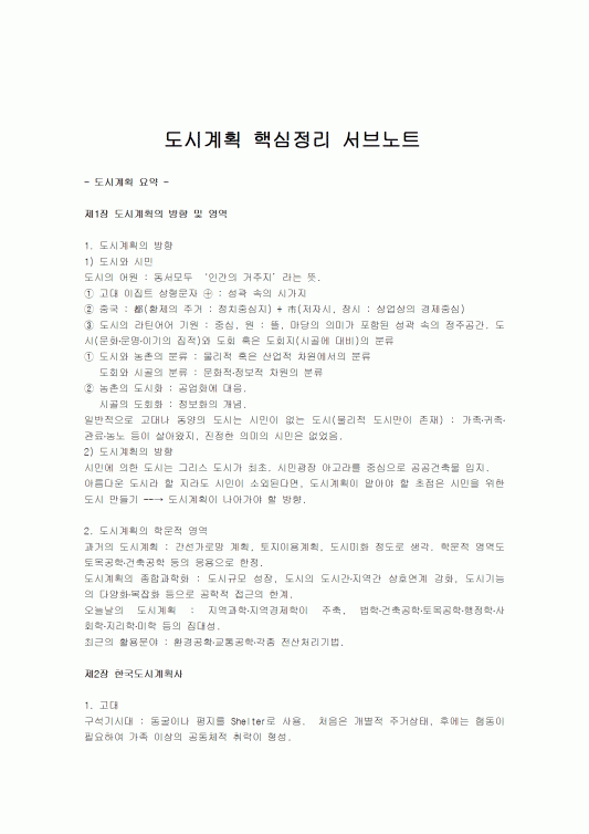 [도시계획] 도시계획 핵심정리 서브노트